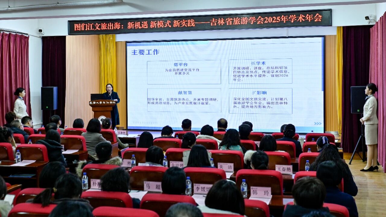 图们江文旅出海：新机遇、新模式、新实践——吉林省旅游学会2025年学术年会在我校成功举办